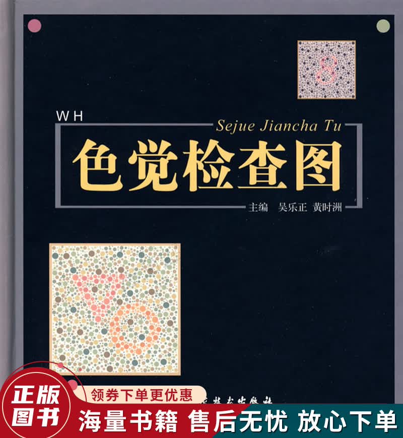 色觉检查图