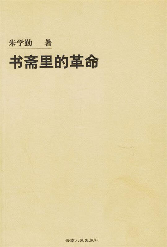 书斋里的革命【好书，下单速发】