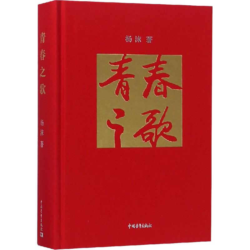 青春之歌