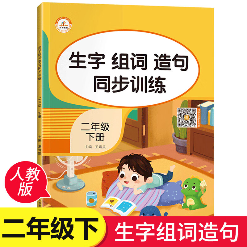 二年级下册生字组词造句同步训练人教版字词句段训练题默写能手连词成句小学生2年级下学期语文专项练习统编教材部编版课本教辅书 生字组词造句 二年级下