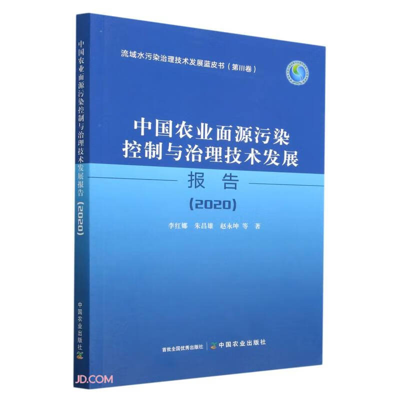 中国农业面源污染控制与治理技术发展报告（2020）/流域水污染治理技术发展蓝皮书
