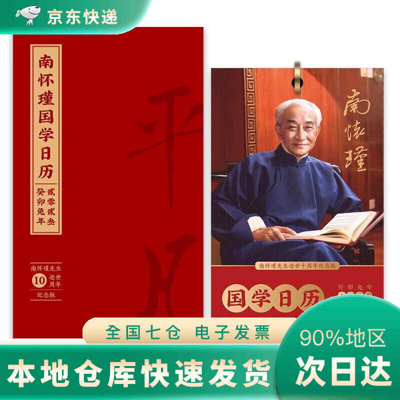 南怀瑾国学日历2023DR