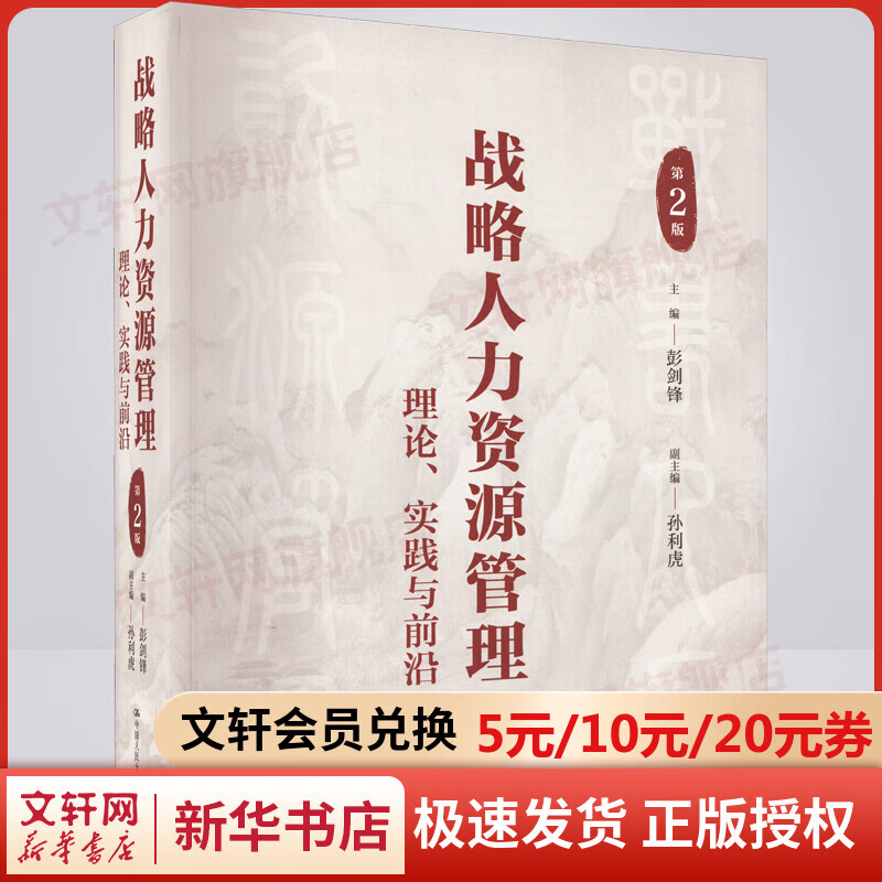 战略人力资源管理 理论、实践与前沿 第2版 图书