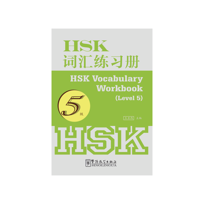 HSK词汇练习册（5级）