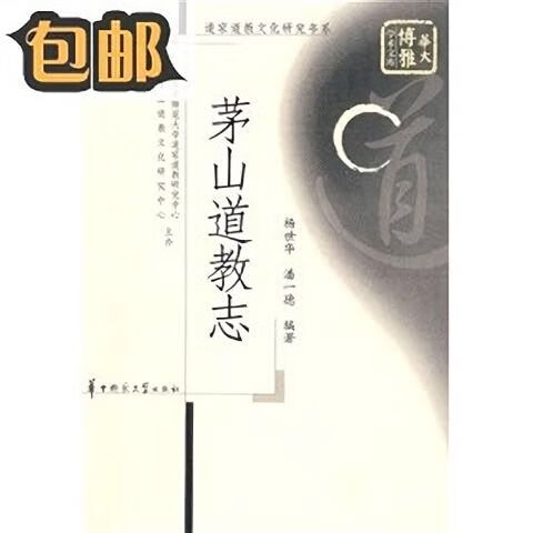 茅山道教志 杨世华,潘一德著 9787562235187 华中师范大学出版