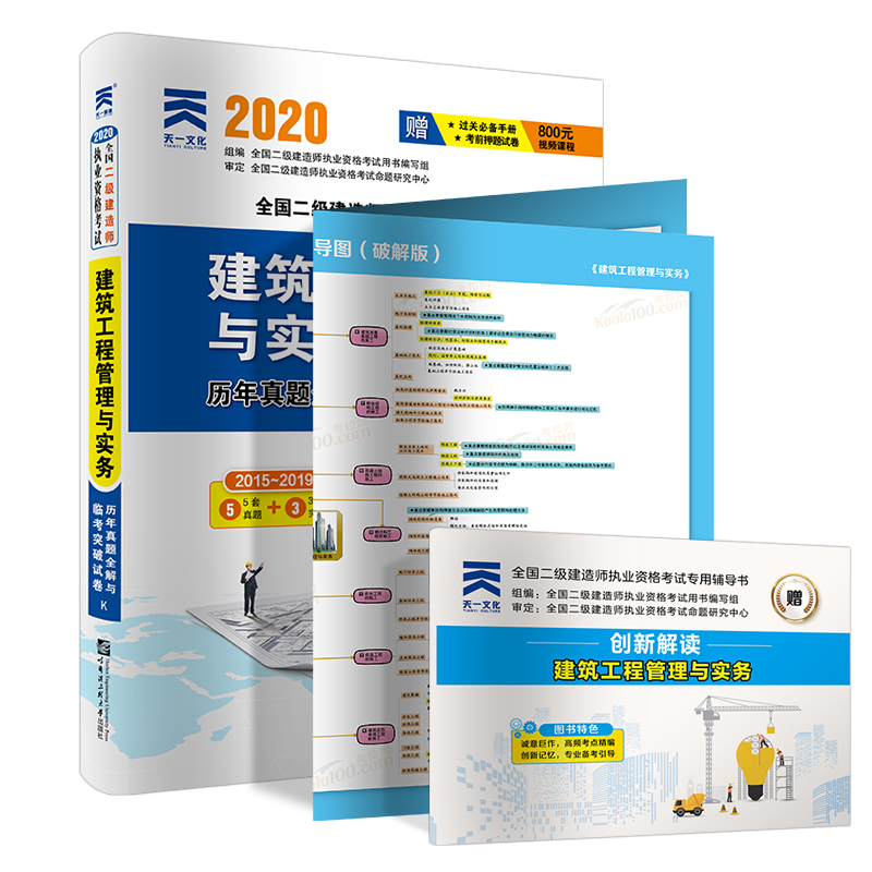 备考2021 二级建造师2020教材 建筑 配套试卷：建筑工程管理与实务