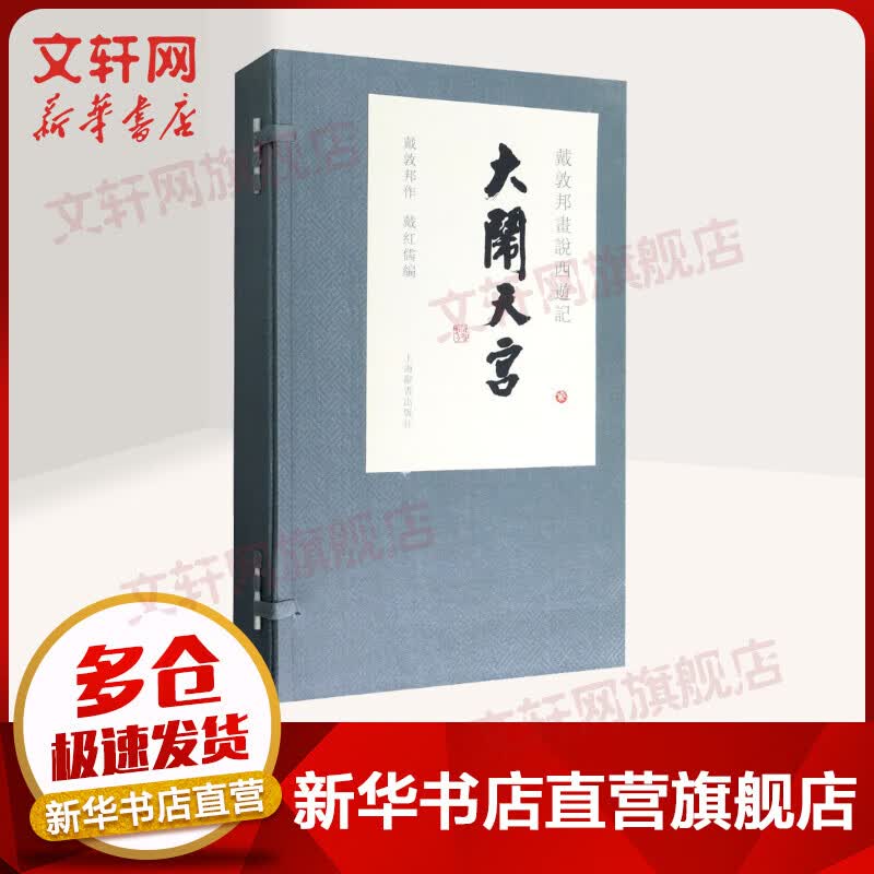 戴敦邦画说西游记 大闹天宫(1-3) 图书