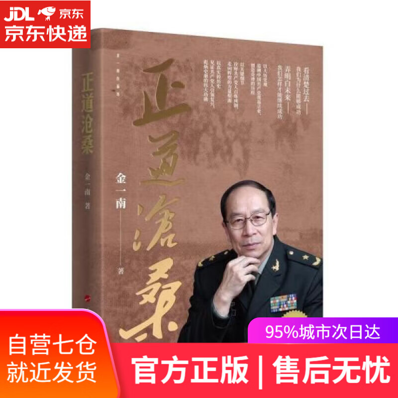 正道沧桑（金一南教授2022力作） 金一南 人民出版社