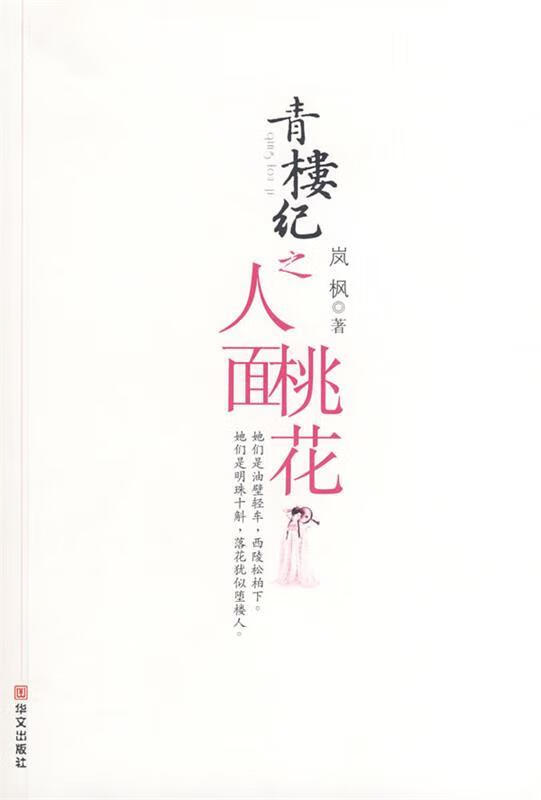青楼纪之人面桃花【好书，下单速发】