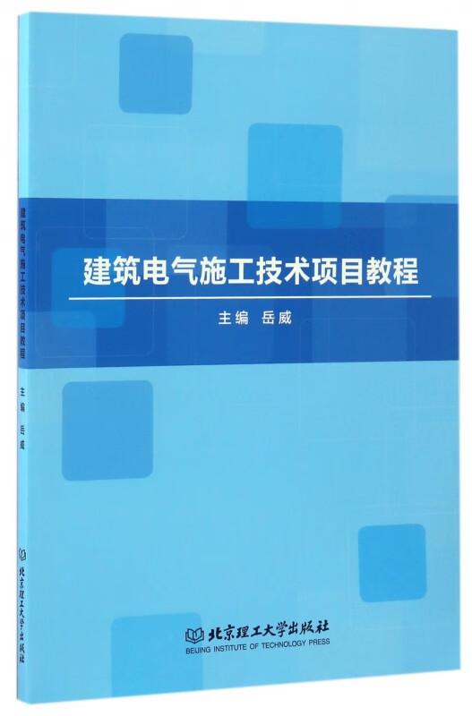 建筑电气施工技术项目教程