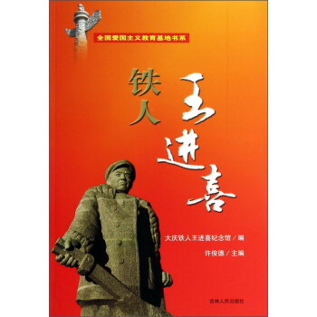 全国爱国主义教育基地书系:铁人王进喜