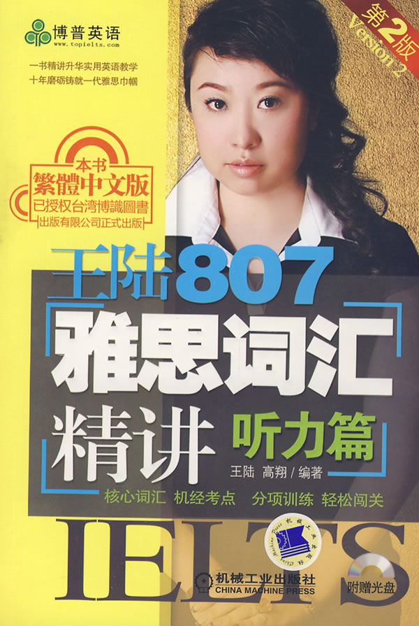 王陆807雅思词汇精讲听力篇 第2版(附赠)