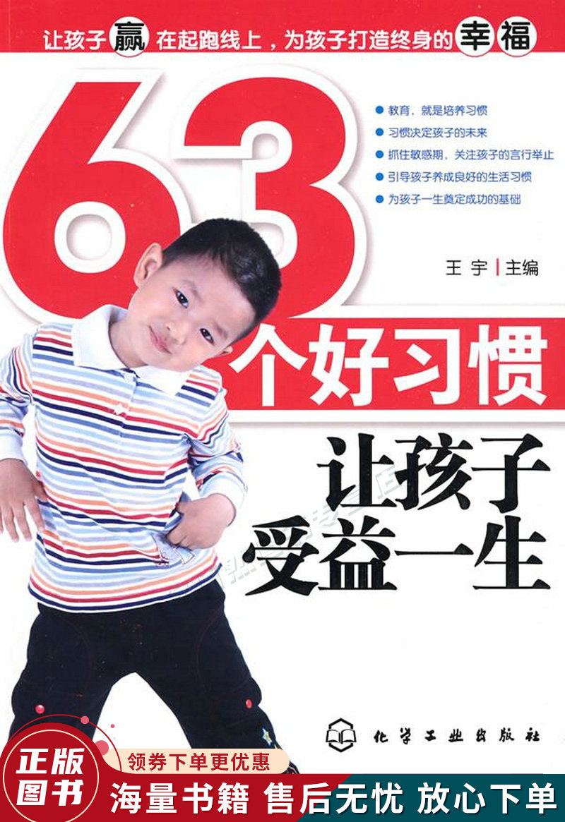 63个好习惯让孩子受益一生