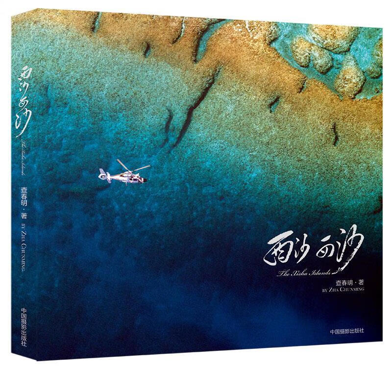 sx西沙西沙 查春明著