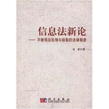 信息法新论 刘青 著【书】