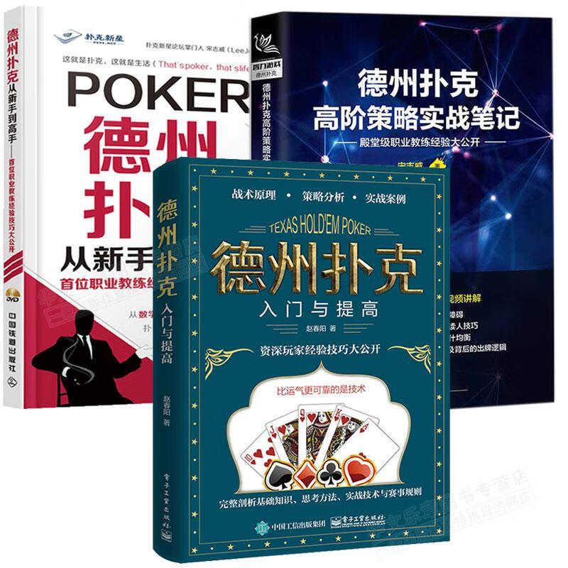 德州扑克入门与提高+德州扑克高策略实战笔记+德州扑克从新手到手书籍3本