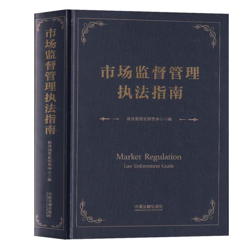 市场监督管理执法指南