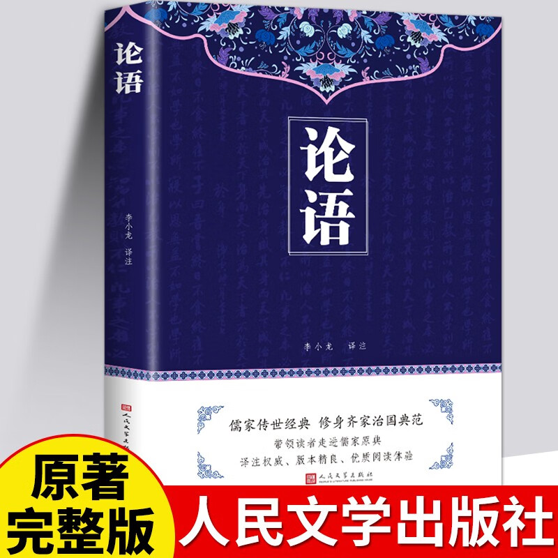 论语译注别裁新解全集人民文学出版社孔子著文白对照通译集释今读初高中阅读青少年小学生课外阅读书
