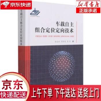 【新华畅销图书】车载自主组合定位定向技术 张志利 著 国防工业出版社