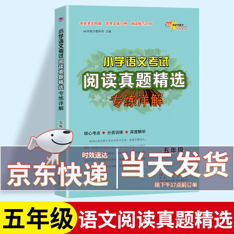 2023新版68所名校小学语文考试阅读真题精选专练详解三四五六年级期末复习真题全刷 五年级