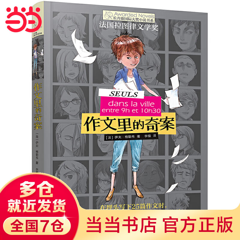 【当当】当当新版·长青藤国际大奖小说书系·第3辑：作文里的奇案