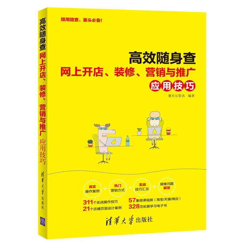 高效随身查：网上开店、装修、营销与推广应用技巧 赛贝尔资讯 著 清华大学出版社