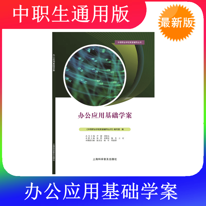 中职信息技术应用计算机网络应用办公应用基础学案中专通用 办公应用基础学案 高中通用