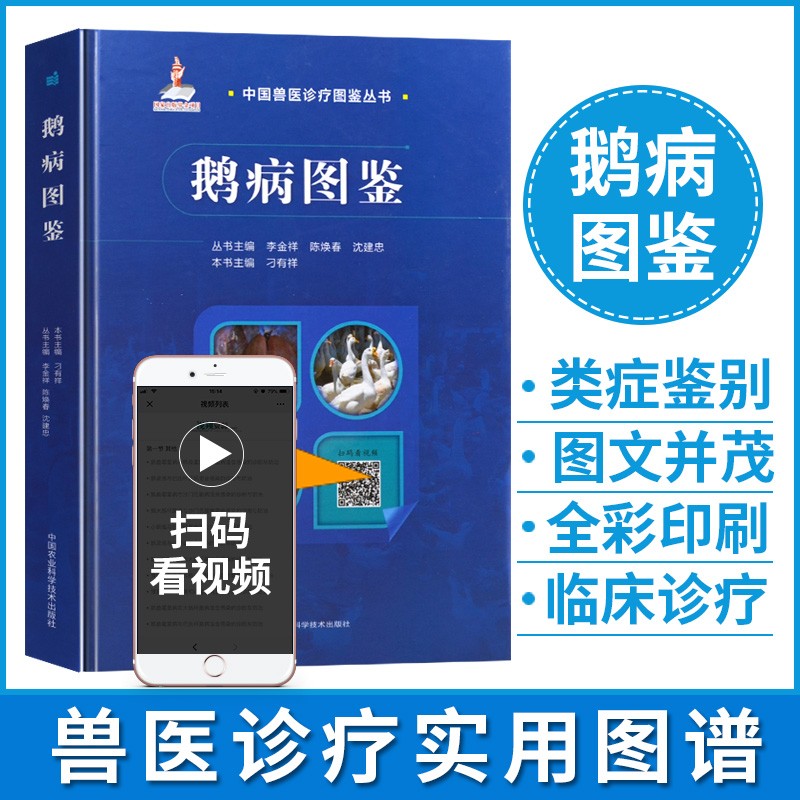 鹅病图鉴 中国兽医诊疗图鉴丛书 鹅病快速诊断与防治技术 鹅类症鉴别诊断 兽医书籍 养鹅养殖技术资料大全书籍