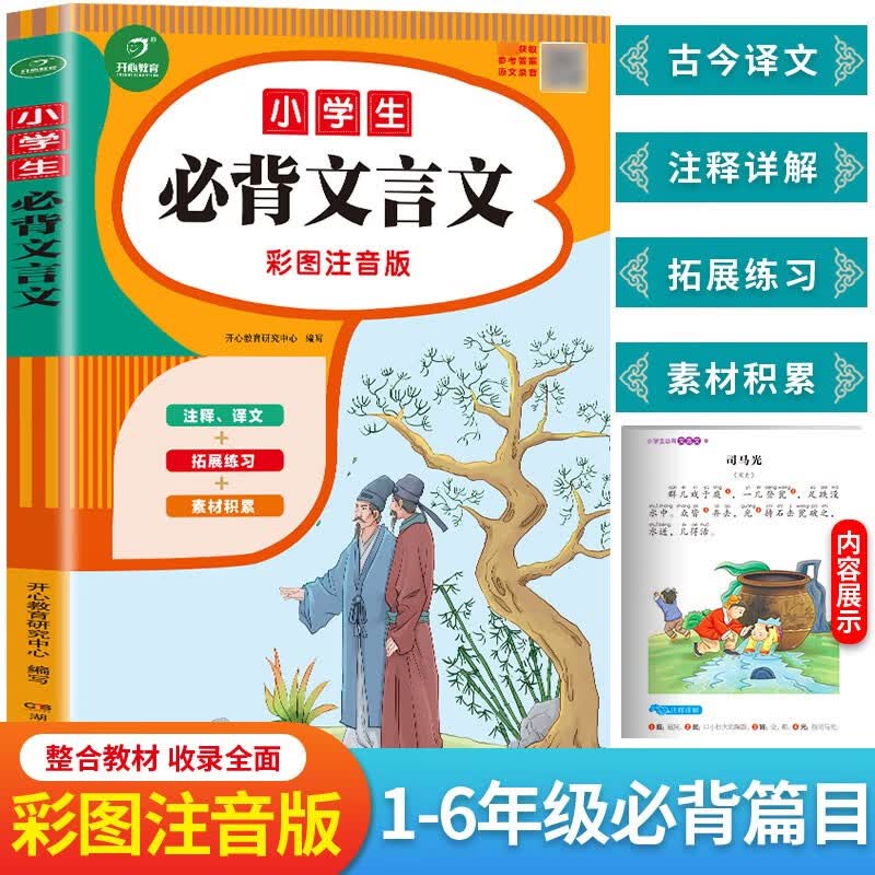 小学生必背文言文彩绘版全解一本通 文言文阅读与训练 注音起步版篇目经典诵读赏析 一二三四五六年级