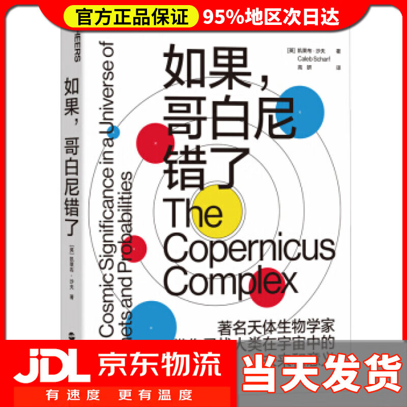如果，哥白尼错了 凯莱布·沙夫著,高妍 译