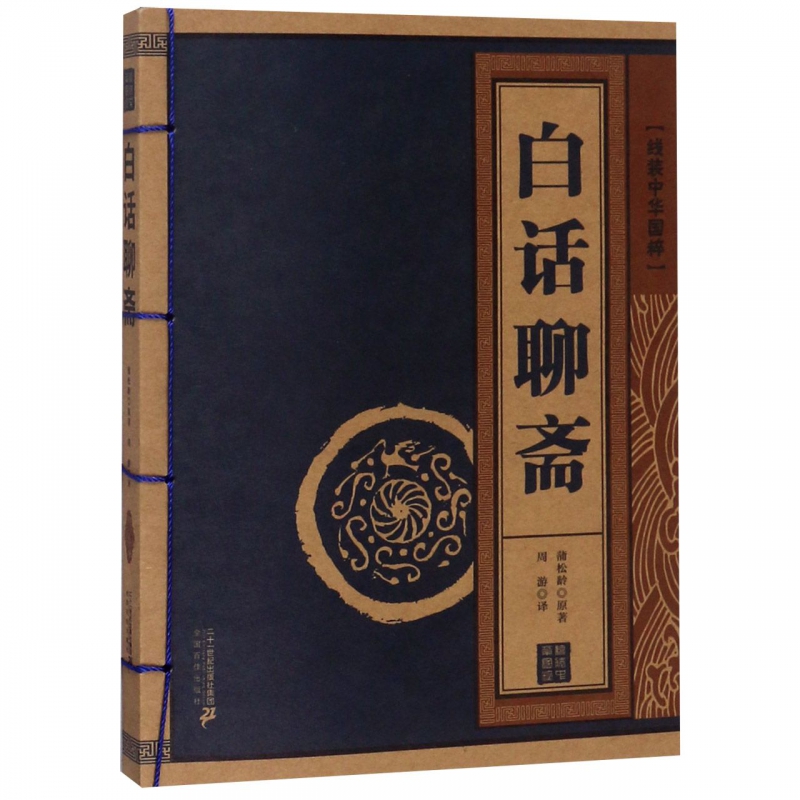 白话聊斋/线装中华国粹