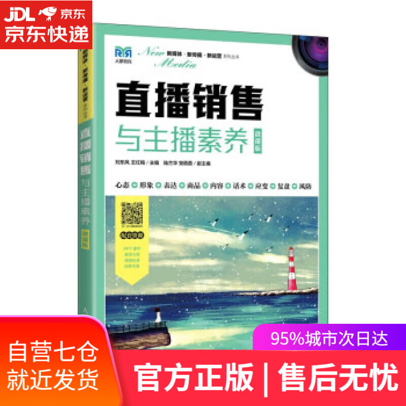 直播销售与主播素养（微课版） 刘东风,王红梅 人民邮电出版社
