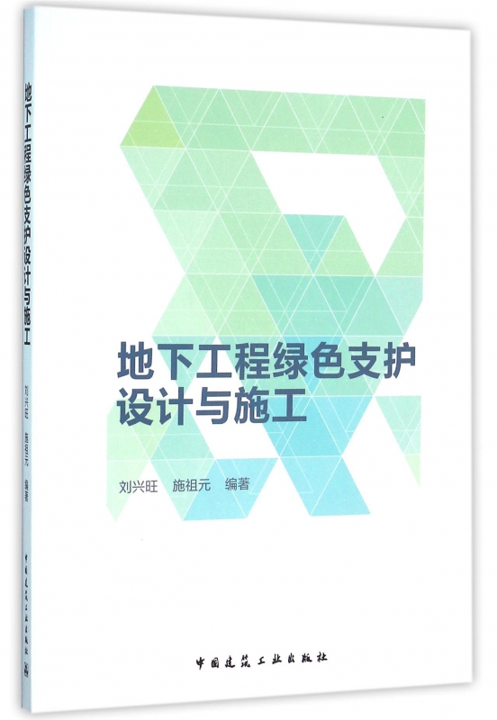地下工程绿色支护设计与施工