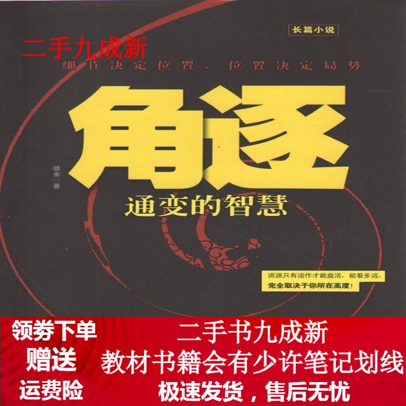 角逐 徐余 著 9787222115064 云南人民出版社