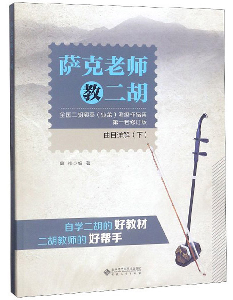 萨克老师教二胡（全国二胡演奏业余考级作品集 第一套修订版 曲目详解下）