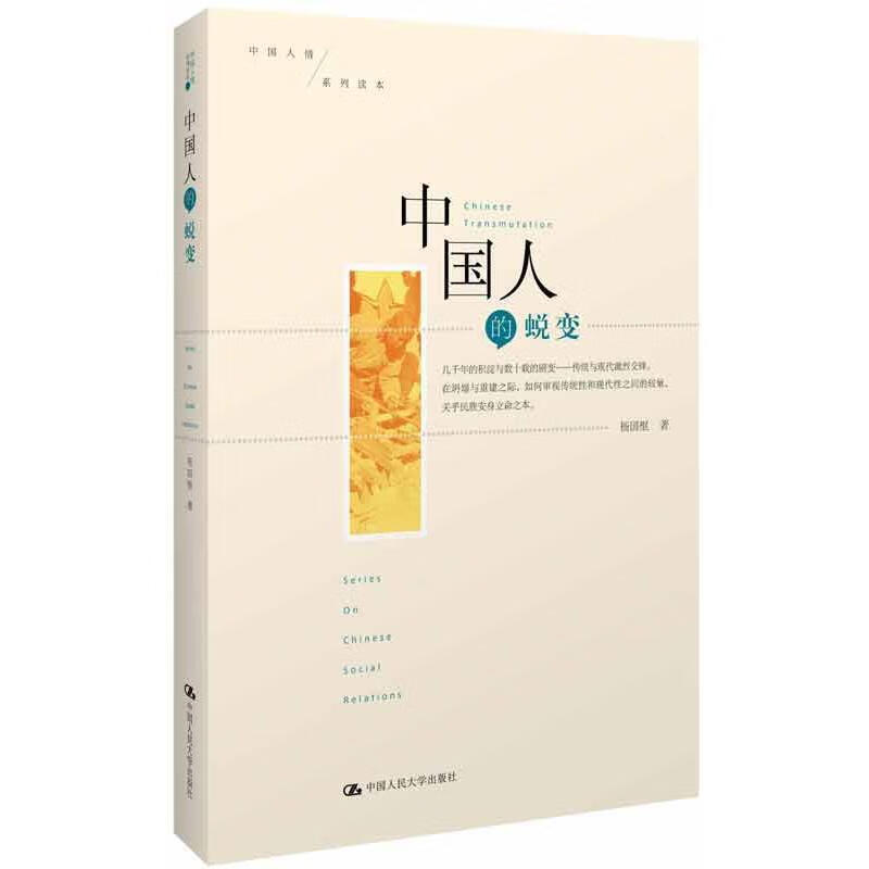 中国人的蜕变【好书，下单速发】
