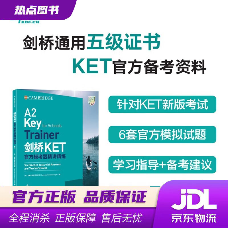 新东方 剑桥KET官方模考题精讲精练1 适用2023考试A2 Key for Schools Trainer 对应朗思A2