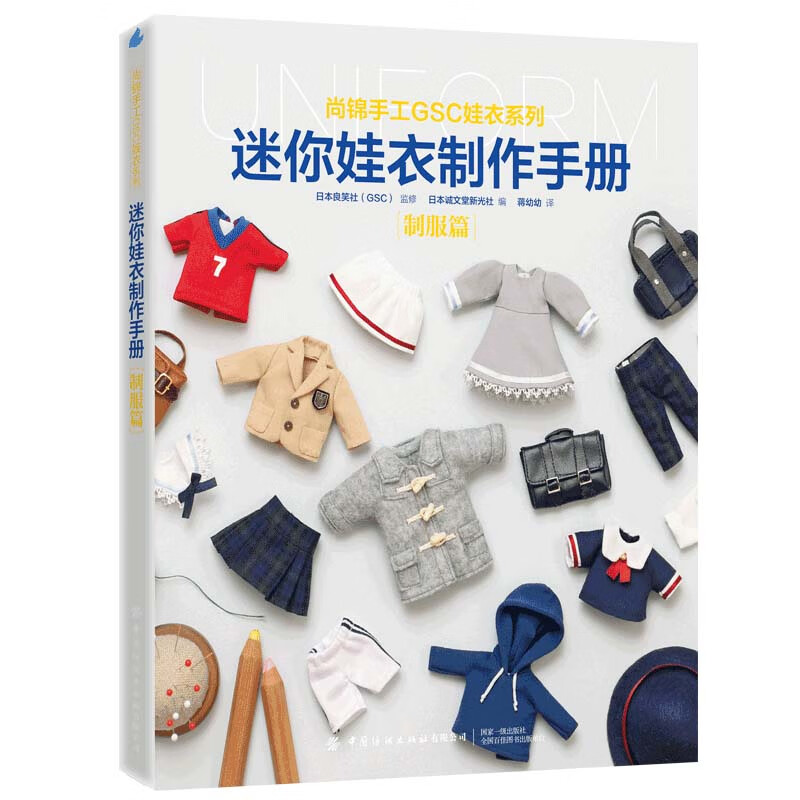 迷你娃衣制作手册·制服篇