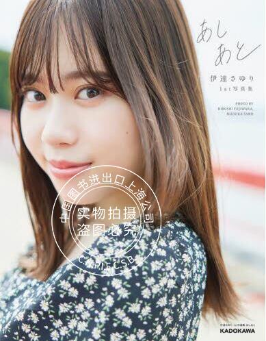 现货 进口日文 伊达小百合写真集 伊達さゆり 1st写真集 あしあと