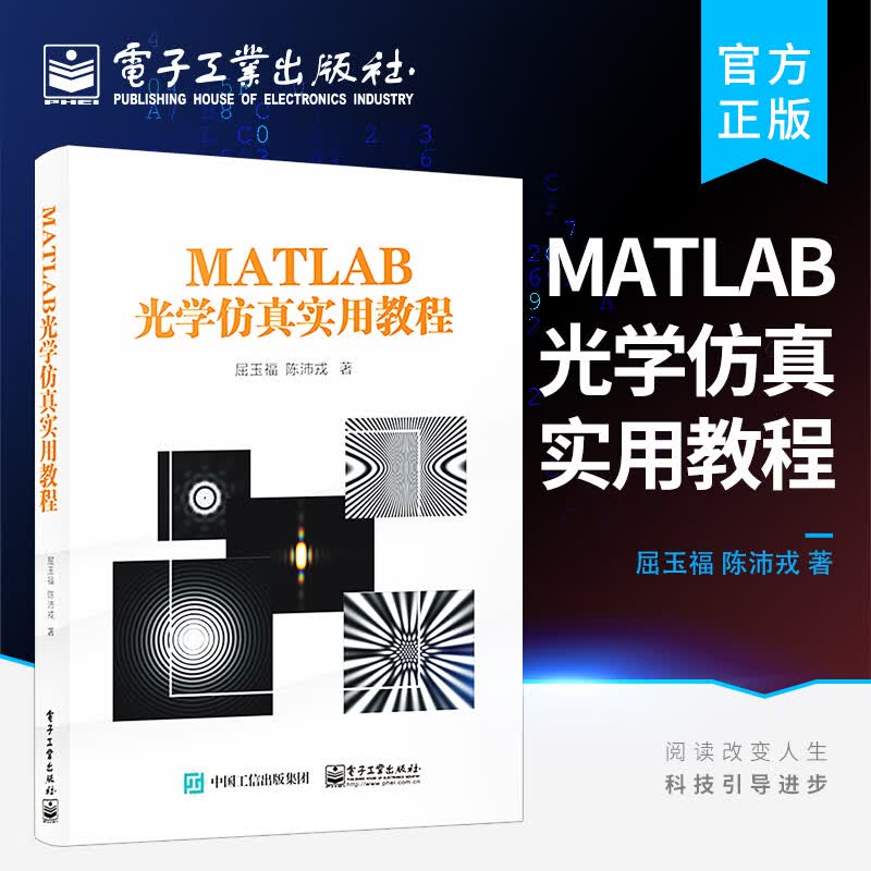 官方 MATLAB光学仿真实用教程 MATLAB软件傅里叶光学应用技术书籍 光的电磁理论基础与仿真介绍书籍 屈玉福 陈沛戎 编著