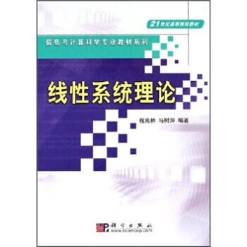 线性系统理论【好书，下单速发】