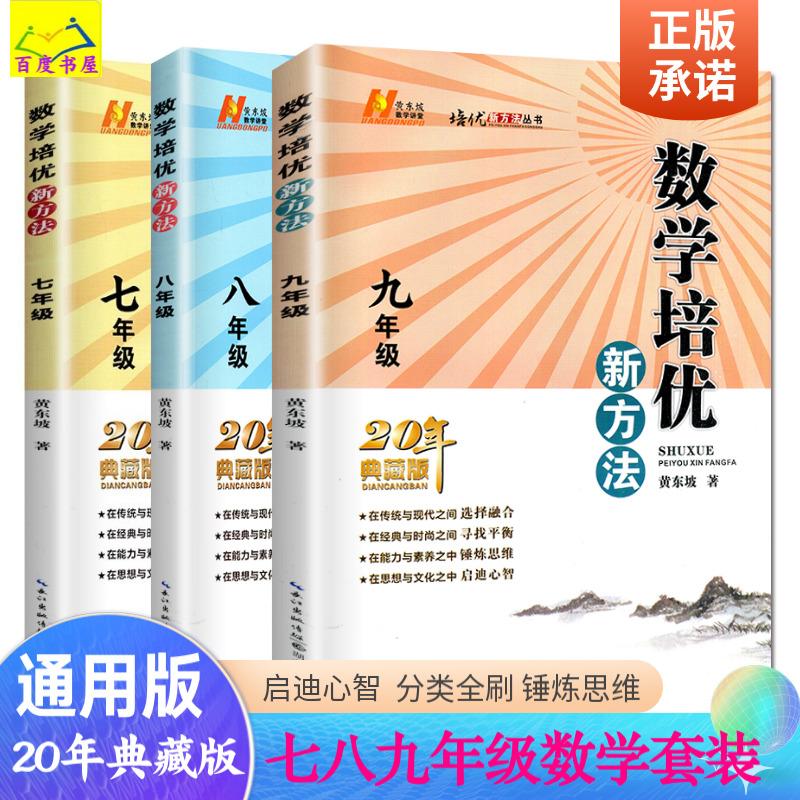自选】2022黄东坡数学物理化学培优竞赛新方法七八九年级典藏版 初一初二初三奥赛训练锤炼思维中学教辅资料书 七八九年级-数学3本套装
