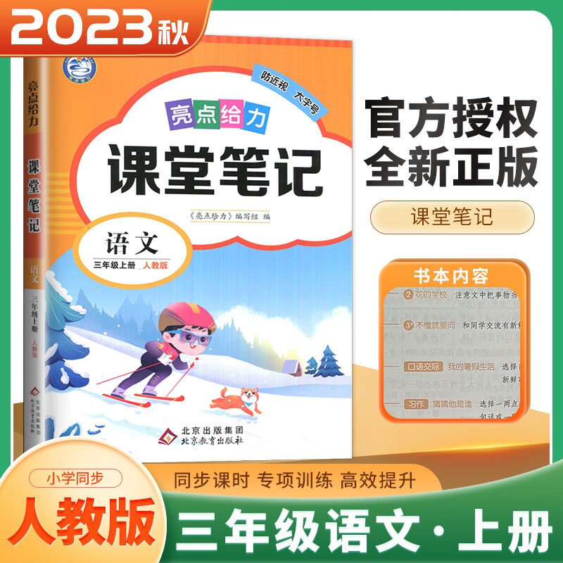 自选】江苏专用2023秋亮点给力课堂笔记三年级上语文数学英语 小学3年级上册同步课时单元知识讲解教辅资料 （23秋）人教版-语文上册