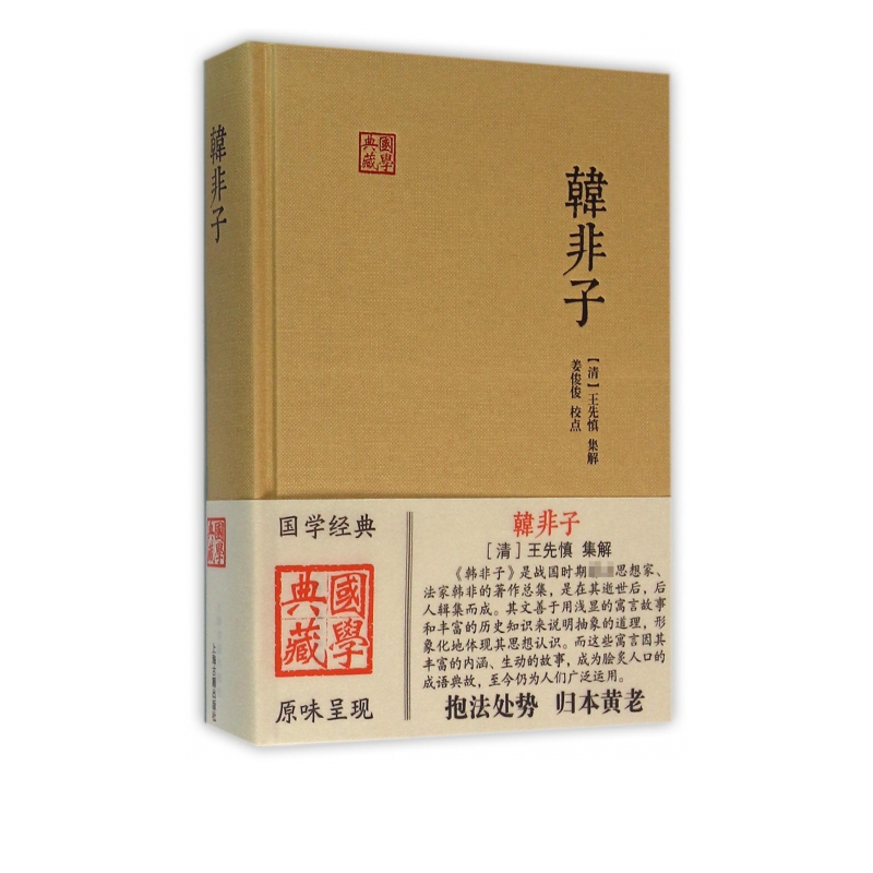 韩非子(精)/国学典藏