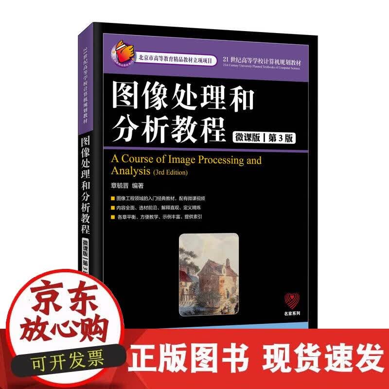 【现货】图像处理和分析教程（微课版 第3版）