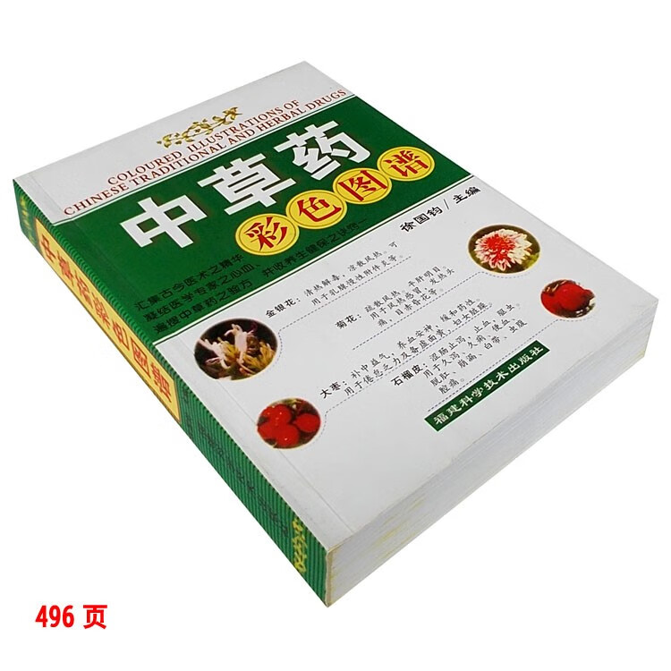 铜板纸印刷《中草药彩色图谱》植物的识别与应用