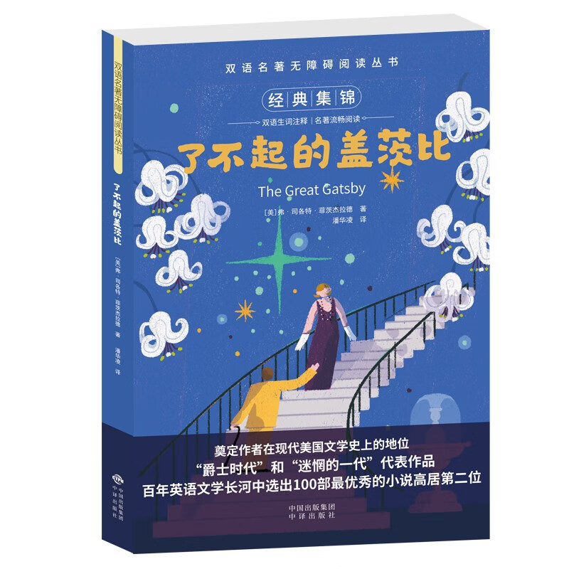 双语名著无障碍阅读丛书——了不起的盖茨比