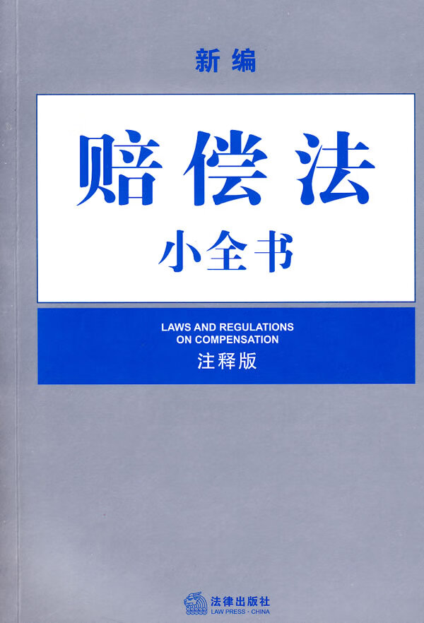 新编赔偿法小全书 本书编写组【书】