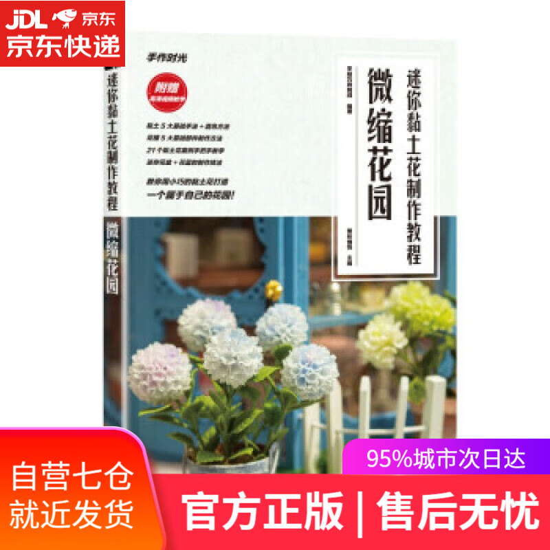 迷你黏土花制作教程 微缩花园 手超巧的阿闷 著 人民邮电出版社