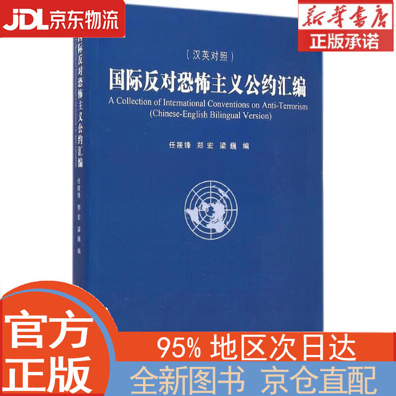 【全新畅销书籍】国际反对恐怖主义公约汇编 任筱锋，郑宏，梁巍 世界知识出版社